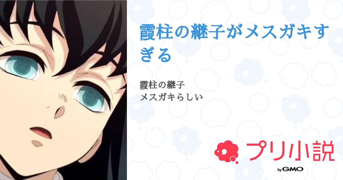 霞柱の継子がメスガキすぎる - 全59話 【連載中】（桃瀬 かすみｻﾝ さんの夢小説） | 無料スマホ夢小説ならプリ小説 byGMO